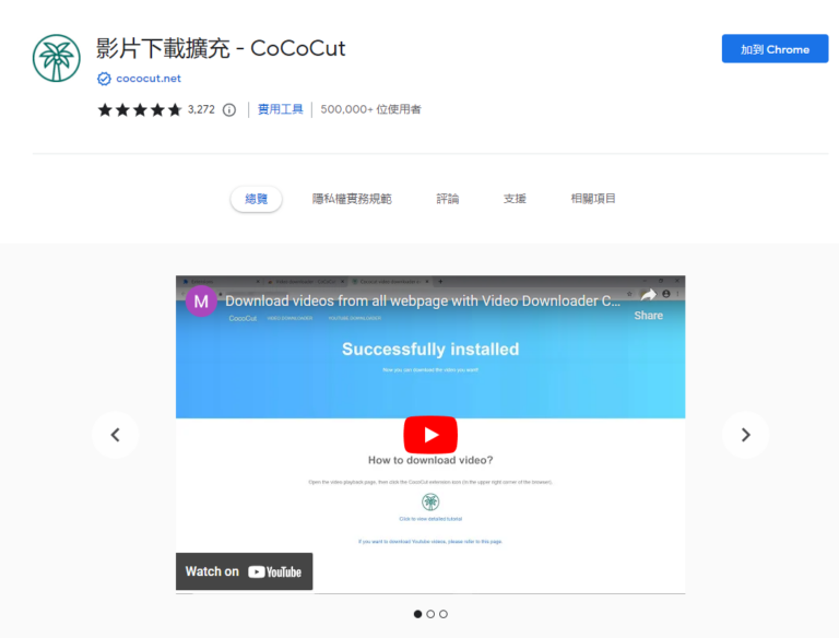 CoCoCut 線上影片下載工具，支援M3U8 串流影音格式，Chrome/Edge擴充外掛 - 微享小棧