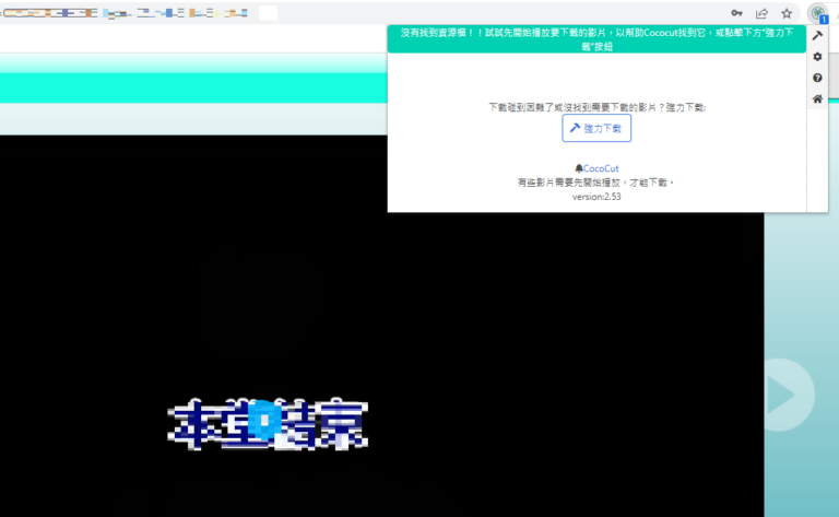 CoCoCut 線上影片下載工具，支援M3U8 串流影音格式，Chrome/Edge擴充外掛 - 微享小棧